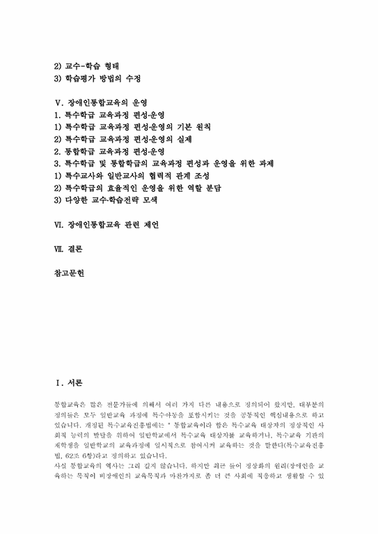 장애인통합교육 특수교육 장애인통합교육의 유형 장애인통합교육의 기준과 장애인통합교육의 교사 간 협력 장애인통합교육의 학습지원 및 장애인통합교육의 운영 그리고 장애인통합교육