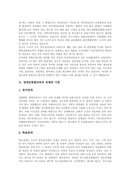 장애인통합교육 특수교육 장애인통합교육의 유형 장애인통합교육의 기준과 장애인통합교육의 교사 간 협력 장애인통합교육의 학습지원 및 장애인통합교육의 운영 그리고 장애인통합교육