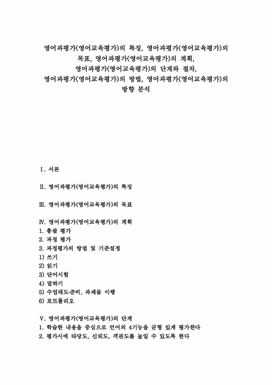 영어과평가영어교육평가의 특징 영어과평가영어교육평가의 목표 영어과평가영어교육평가의 계획 영어과평가영어교육평가의 단계와 절차 영어과평가영어교육평가 방법 영어과