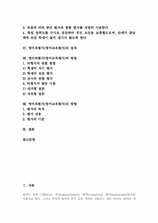 영어과평가영어교육평가의 특징 영어과평가영어교육평가의 목표 영어과평가영어교육평가의 계획 영어과평가영어교육평가의 단계와 절차 영어과평가영어교육평가 방법 영어과