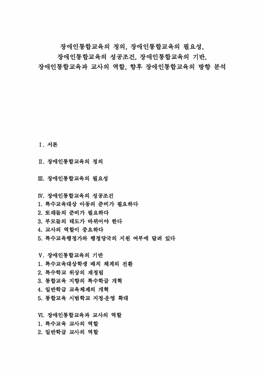 장애인통합교육 특수교육 통합교육 장애인통합교육의 정의 장애인통합교육의 필요성 장애인통합교육의 성공조건 장애인통합교육의 기반 장애인통합교육과 교사의 역할 향후 장애인통합교육의