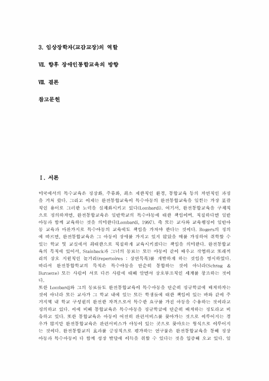 장애인통합교육 특수교육 통합교육 장애인통합교육의 정의 장애인통합교육의 필요성 장애인통합교육의 성공조건 장애인통합교육의 기반 장애인통합교육과 교사의 역할 향후 장애인통합교육의