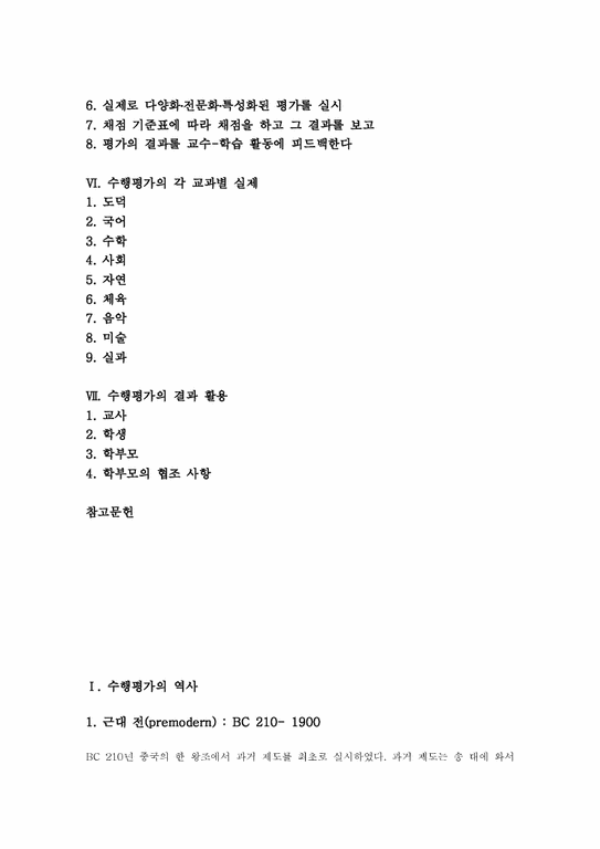 수행평가 교육평가 수행평가기법 수행평가절차 수행평가의 역사 수행평가의 정의 수행평가의 특징과 수행평가의 기법 수행평가의 절차 및 수행평가의 각 교과별 실제 그리고 수행평가의