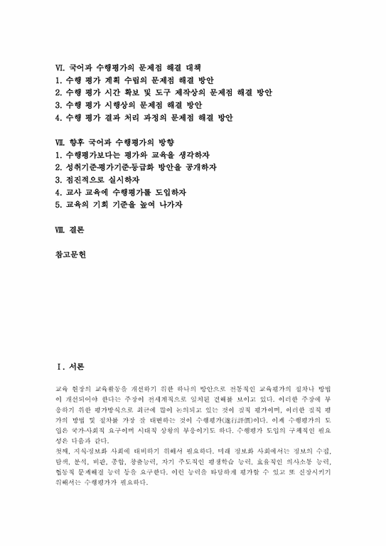 국어교과수행평가 국어교육 국어과 수행평가의 배경 국어과 수행평가의 전제와 국어과 수행평가의 방법 국어과 수행평가의 쟁점 및 국어과 수행평가의 문제점 해결대책 그리고 향후