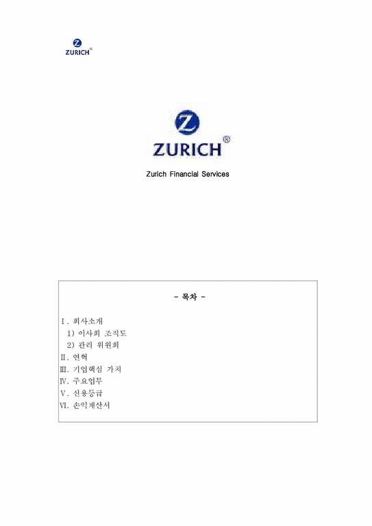금융론 취리히 파이낸셜서비스(Zurich Financial Services) - 경제경영