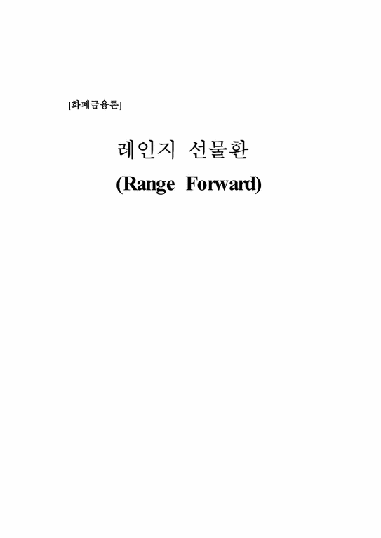 레인지 선물환(Range Forward) - 경제경영