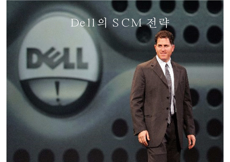 물류관리 DELL의 SCM 전략 - 경제경영