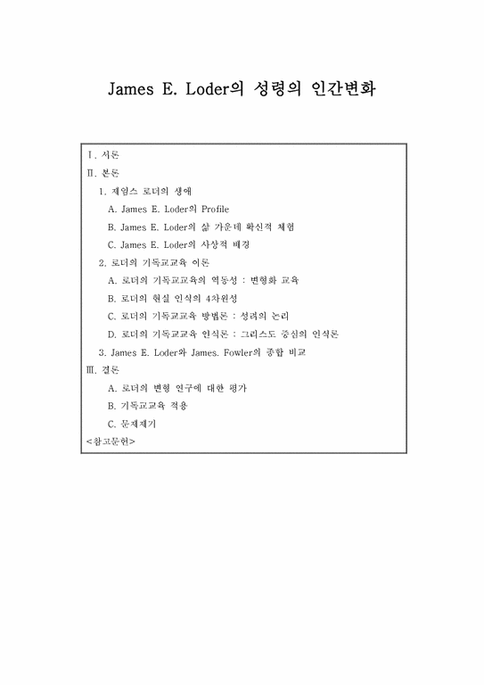 신앙발달이론 제임스 로더의 기독교교육 이론(James E. Loder의 성령의 인간변화) - 사회과학