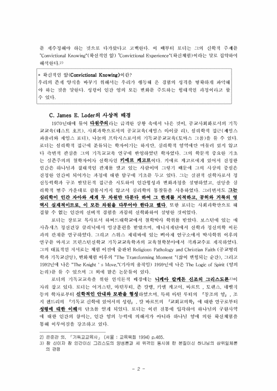 신앙발달이론 제임스 로더의 기독교교육 이론(James E. Loder의 성령의 인간변화) - 사회과학