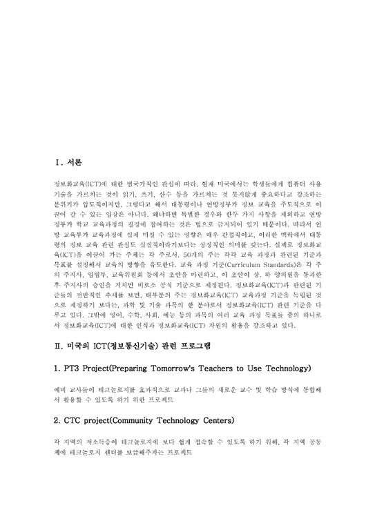 Ict활용교육 미국의 국어과 Ict정보통신기술활용교육 사례 미국의 수학과 Ict정보통신기술활용교육 사례 미국의 사회과 Ict정보통신기술활용교육 사례와 미국의