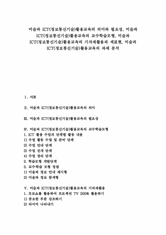 미술과 Ict 정보통신기술활용교육 미술과 Ict정보통신기술활용교육의 의미와 필요성 미술과 Ict정보통신기술활용교육의 교수학습모형 미술과 Ict정보통신기술활용교육의