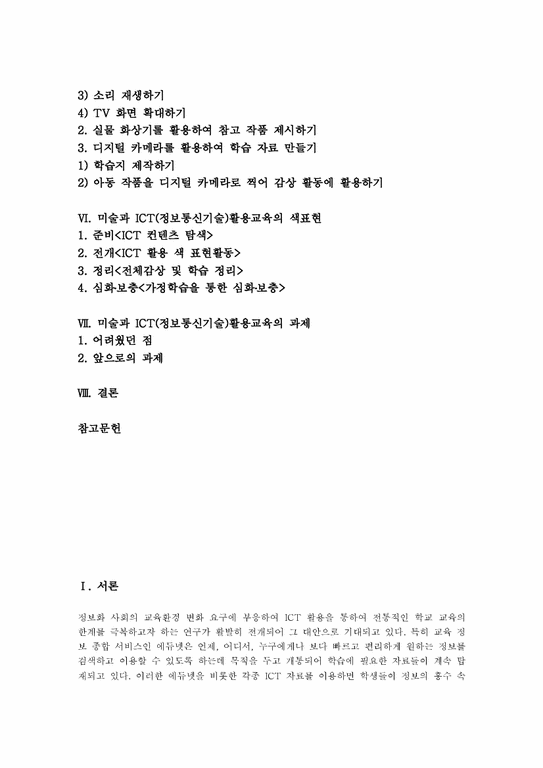 미술과 Ict 정보통신기술활용교육 미술과 Ict정보통신기술활용교육의 의미와 필요성 미술과 Ict정보통신기술활용교육의 교수학습모형 미술과 Ict정보통신기술활용교육의