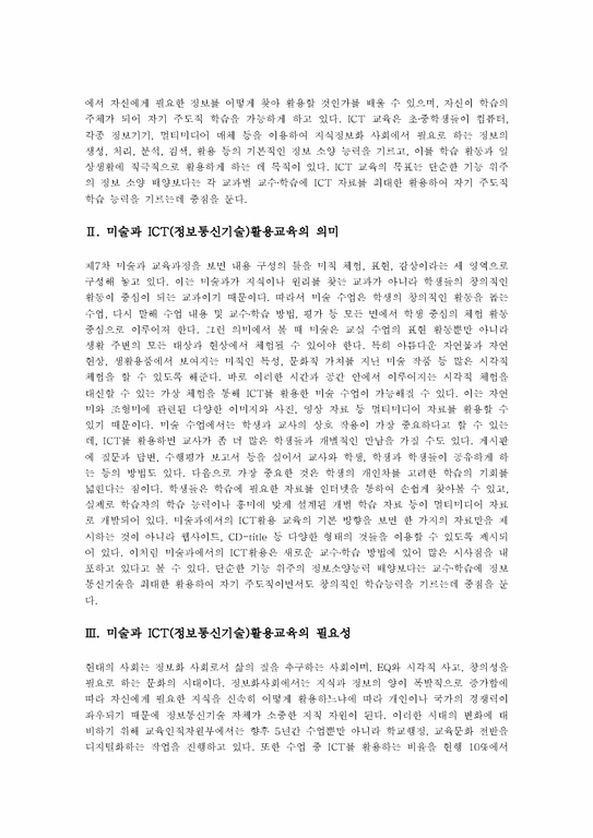 미술과 Ict 정보통신기술활용교육 미술과 Ict정보통신기술활용교육의 의미와 필요성 미술과 Ict정보통신기술활용교육의 교수학습모형 미술과 Ict정보통신기술활용교육의