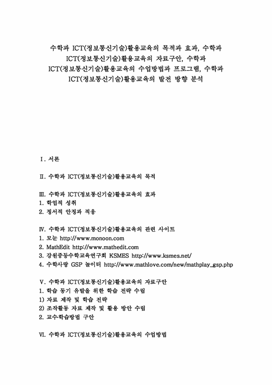 수학과 Ict활용교육의 정보통신기술활용교육의 수학과 Ict정보통신기술활용교육의 목적과 효과 수학과 Ict정보통신기술활용교육의 자료구안 수학과 Ict정보통신기술활용