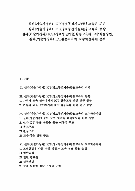 실과 기술가정과 Ict활용교육 정보통신기술활용교육 실과기술가정과 Ict정보통신기술활용교육의 의의 실과기술가정과 Ict정보통신기술활용교육의 동향 실과기술가정과