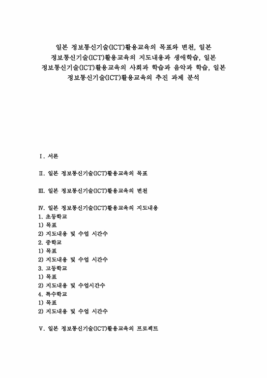일본 Ict활용교육 정보통신기술활용교육 일본 정보통신기술ict활용교육의 목표와 변천 일본 정보통신기술ict활용교육의 지도내용과 생애학습 일본 정보통신기술ict활용