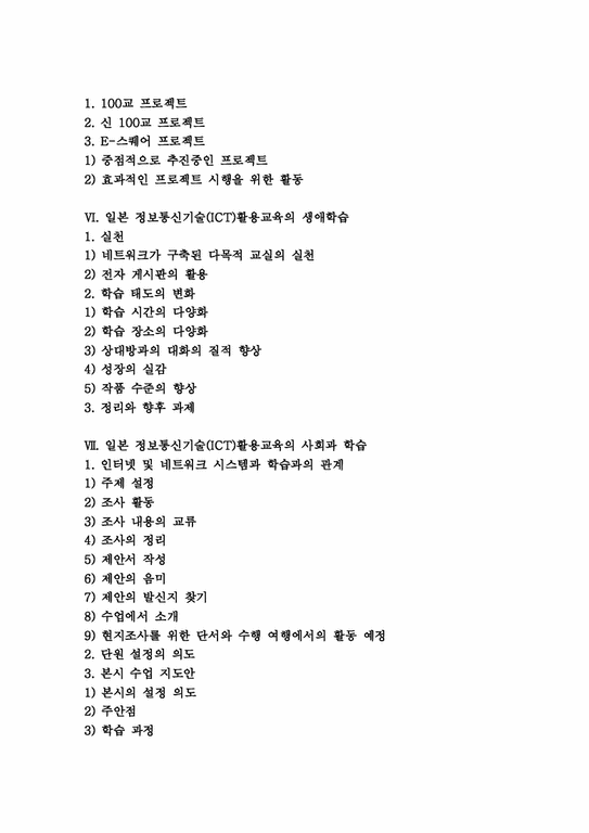 일본 Ict활용교육 정보통신기술활용교육 일본 정보통신기술ict활용교육의 목표와 변천 일본 정보통신기술ict활용교육의 지도내용과 생애학습 일본 정보통신기술ict활용