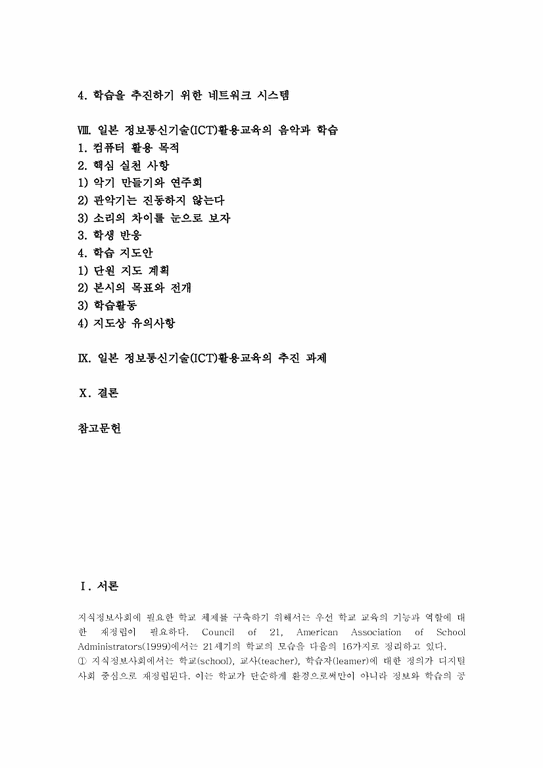 일본 Ict활용교육 정보통신기술활용교육 일본 정보통신기술ict활용교육의 목표와 변천 일본 정보통신기술ict활용교육의 지도내용과 생애학습 일본 정보통신기술ict활용