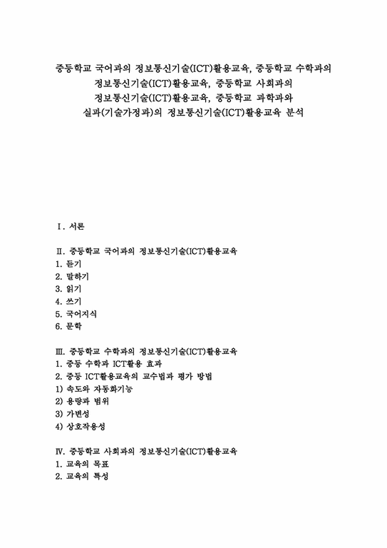 중등학교 정보통신기술활용교육 Ict활용교육 중등학교 국어과의 정보통신기술ict활용교육 중등학교 수학과의 정보통신기술ict활용교육 중등학교 사회과의 정보통신기술ict