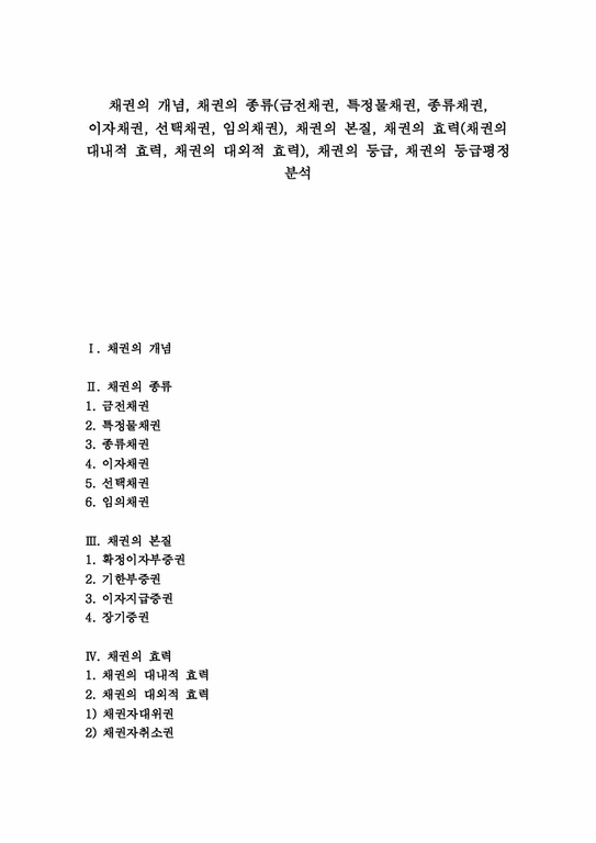 채권 채권의 개념 채권의 종류금전채권 특정물채권 종류채권 이자채권 선택채권 임의채권 채권의 본질 채권의 효력채권의 대내적 효력 채권의 대외적 효력 채권의 등급 채권의