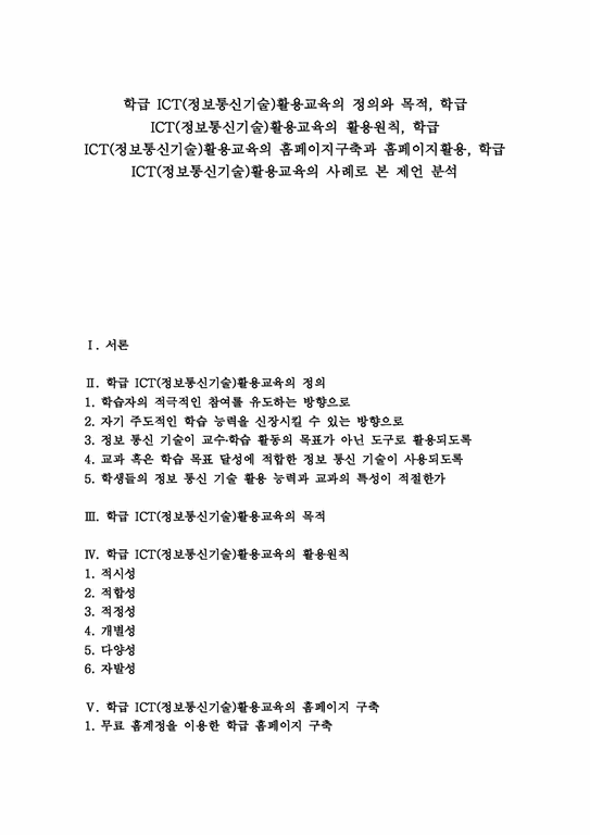 학급 Ict활용교육 정보통신기술활용교육 학급 Ict정보통신기술활용교육의 정의와 목적 학급 Ict정보통신기술활용교육의 활용원칙 학급 Ict정보통신기술활용교육의