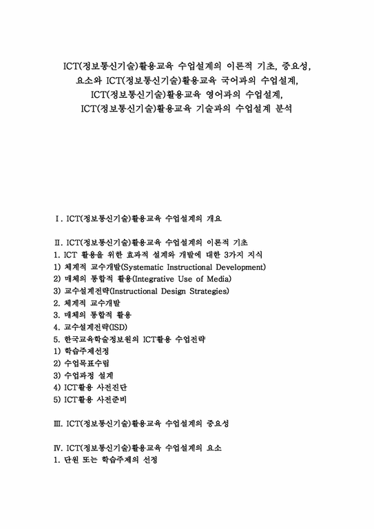Ict활용교육 정보통신기술활용교육 수업설계 Ict정보통신기술활용교육 수업설계의 이론적 기초 중요성 요소와 Ict정보통신기술활용교육 국어과의 수업설계 Ict정보통신