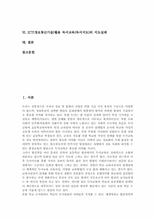 독서교육 독서지도 Ict활용교육 정보통신기술활용교육 독서의 개념 독서교육독서지도의 의의 Ict정보통신기술활용 독서교육독서지도의 필요성 Ict정보통신기술활용