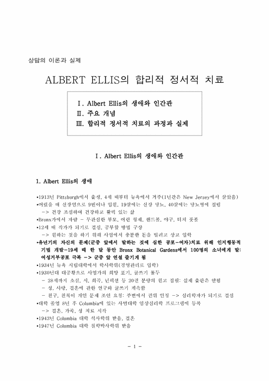 상담이론 엘리스 ALBERT ELLIS의 합리적 정서적 치료(RET) - 사회과학