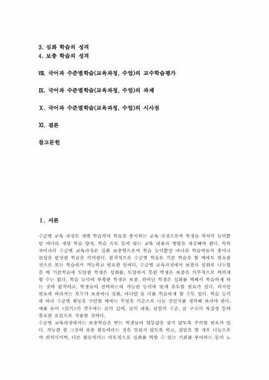 국어과 수준별학습 국어과 수준별학습교육과정 수업 정의와 배경 국어과 수준별학습교육과정 수업의 선행연구 국어과 수준별학습교육과정 수업의 교수학습쟁점 방안 내용 평가