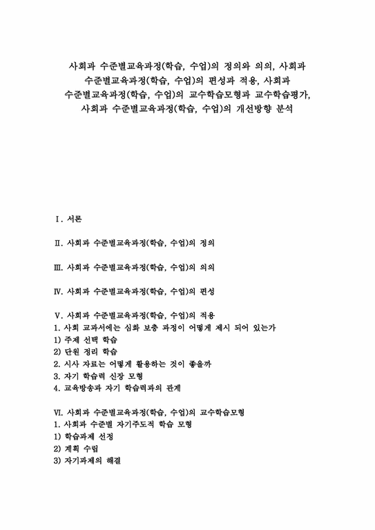 사회과 수준별교육과정 사회과 수준별교육과정학습 수업 정의와 의의 사회과 수준별교육과정학습 수업 편성과 적용 사회과 수준별교육과정학습 수업 교수학습모형과 교수학습