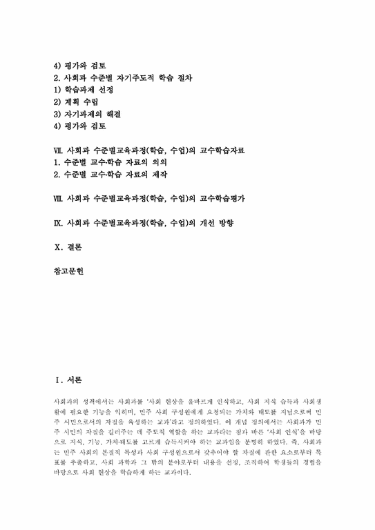 사회과 수준별교육과정 사회과 수준별교육과정학습 수업 정의와 의의 사회과 수준별교육과정학습 수업 편성과 적용 사회과 수준별교육과정학습 수업 교수학습모형과 교수학습