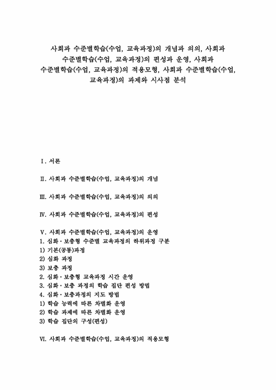 사회과 수준별학습 사회과 수준별학습수업 교육과정의 개념과 의의 사회과 수준별학습수업 교육과정의 편성과 운영 사회과 수준별학습수업 교육과정의 적용모형 사회과 수준별