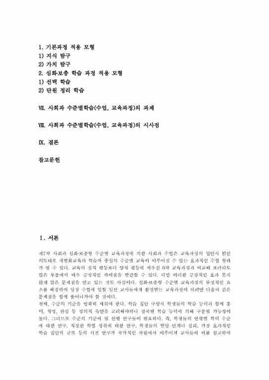 사회과 수준별학습 사회과 수준별학습수업 교육과정의 개념과 의의 사회과 수준별학습수업 교육과정의 편성과 운영 사회과 수준별학습수업 교육과정의 적용모형 사회과 수준별