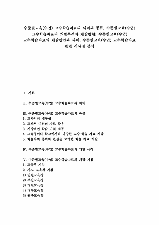 수준별교육 수준별수업 교수학습자료 수준별교육수업 교수학습자료의 의미와 종류 수준별교육수업 교수학습자료의 개발목적과 개발방향 수준별교육수업 교수학습자료의 개발방안과
