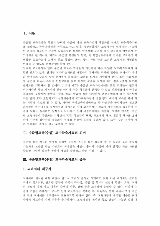 수준별교육 수준별수업 교수학습자료 수준별교육수업 교수학습자료의 의미와 종류 수준별교육수업 교수학습자료의 개발목적과 개발방향 수준별교육수업 교수학습자료의 개발방안과