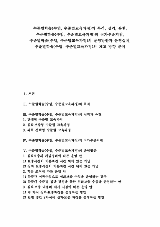 수준별학습 수준별교육과정 수준별학습수업 수준별교육과정의 목적 성격 유형 수준별학습수업 수준별교육과정의 국가수준지침 수준별학습수업 수준별교육과정 운영방안과 운영실제