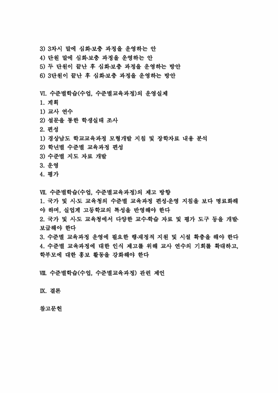 수준별학습 수준별교육과정 수준별학습수업 수준별교육과정의 목적 성격 유형 수준별학습수업 수준별교육과정의 국가수준지침 수준별학습수업 수준별교육과정 운영방안과 운영실제