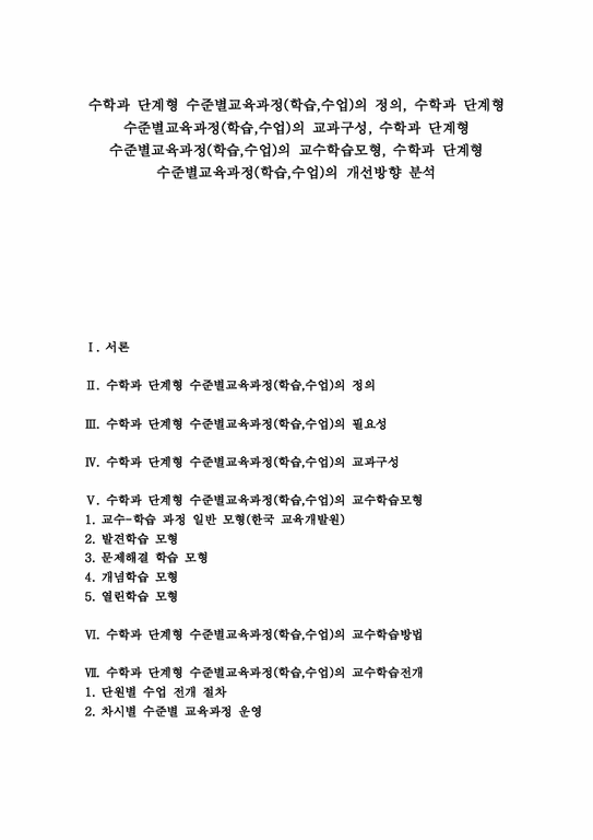 수학과 단계형 수준별교육과정 수학과 단계형 수준별교육과정학습 수업의 정의 수학과 단계형 수준별교육과정학습 수업 교과구성 수학과 단계형 수준별교육과정학습 수업 교수