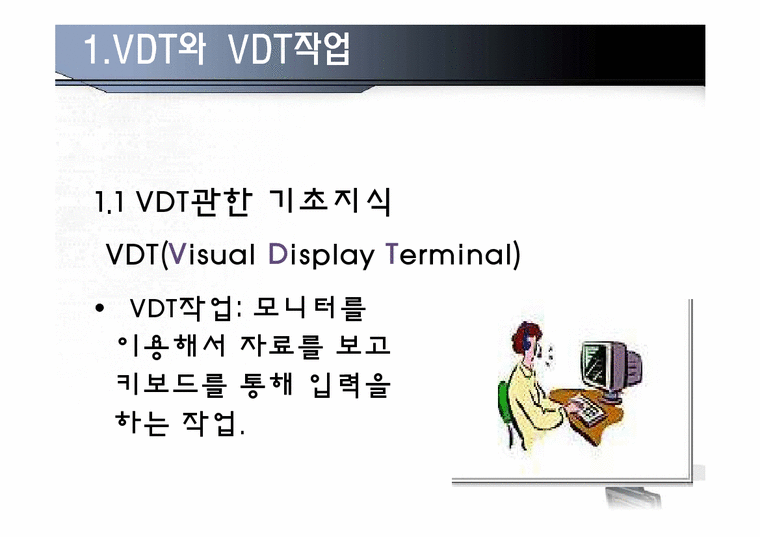 공학 VDT작업과_인간공학 - 자연/공학