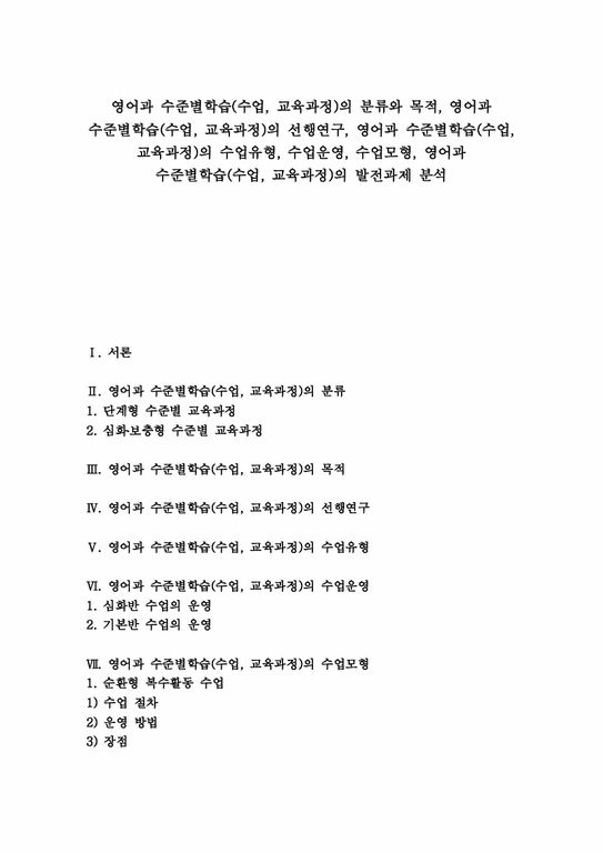 영어과 수준별학습 영어과 수준별학습수업 교육과정의 분류와 목적 영어과 수준별학습수업 교육과정 선행연구 영어과 수준별학습수업 교육과정 수업유형 수업운영 수업모형