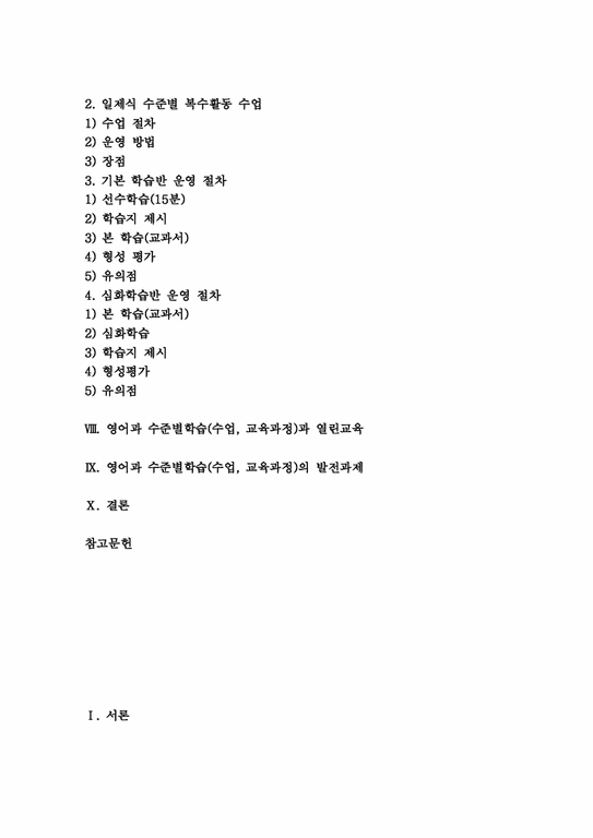 영어과 수준별학습 영어과 수준별학습수업 교육과정의 분류와 목적 영어과 수준별학습수업 교육과정 선행연구 영어과 수준별학습수업 교육과정 수업유형 수업운영 수업모형