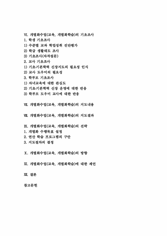 개별화수업 개별화학습 개별화수업교육 개별화학습의 개념 종류 특징 필요성 개별화수업교육 개별화학습의 기초조사 개별화수업교육 개별화학습의 지도내용과 지도결과 개별화