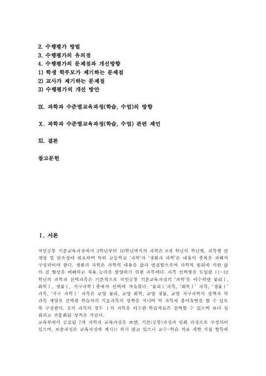 과학과 수준별교육과정 과학과 수준별교육과정학습 수업 의미와 의의 과학과 수준별교육과정학습 수업 실태와 지침 과학과 수준별교육과정학습 수업 운영상유의점 학습지도
