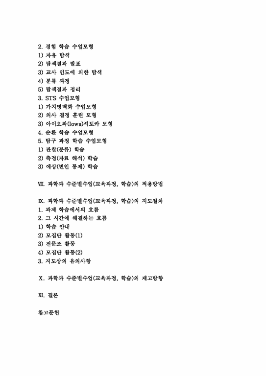 과학과 수준별수업 과학과 수준별수업교육과정 학습의 특징과 내용체계 과학과 수준별수업교육과정 학습의 교수학습내용과 수업모형 과학과 수준별수업교육과정 학습의 적용