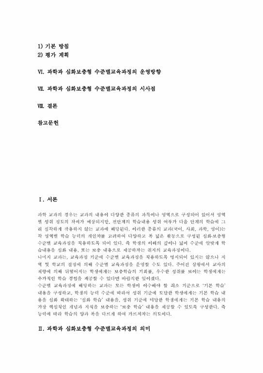 과학과 심화보충형 수준별교육과정 과학과 심화보충형 수준별교육과정의 의미와 도입의의 과학과 심화보충형 수준별교육과정의 운영내용 과학과 심화보충형 수준별교육과정의 운영실제