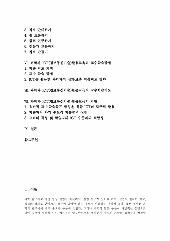 과학과교육 과학과 Ict정보통신기술활용교육의 특징과 필요성 과학과 Ict정보통신기술활용교육의 유의사항 과학과 Ict정보통신기술활용교육의 교수학습방법 과학과 Ict