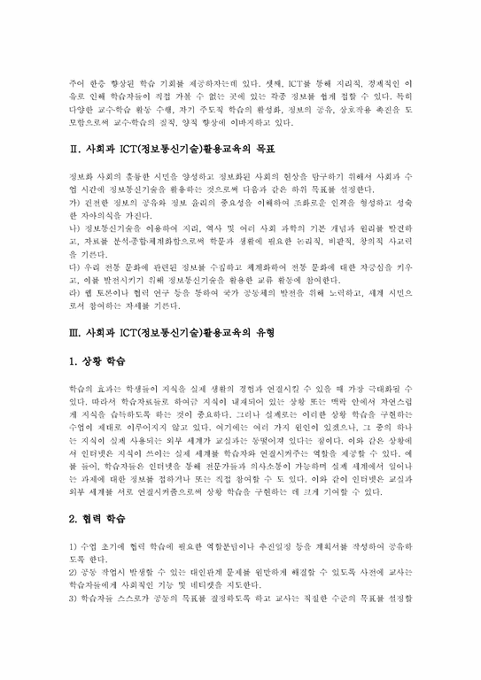 사회과 Ict활용교육 사회과 Ict정보통신기술활용교육의 목표와 유형 사회과 Ict정보통신기술활용교육의 특성과 필요성 사회과 Ict정보통신기술활용교육의 현황 사회과