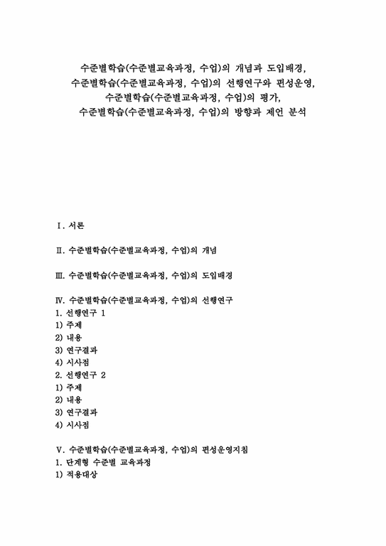 수준별학습 수준별교육과정 수준별수업 수준별학습수준별교육과정 수업의 개념과 도입배경 수준별학습수준별교육과정 수업의 선행연구와 편성운영 수준별학습수준별교육과정 수업의