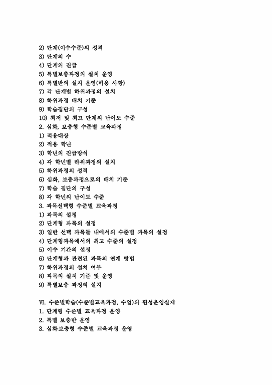 수준별학습 수준별교육과정 수준별수업 수준별학습수준별교육과정 수업의 개념과 도입배경 수준별학습수준별교육과정 수업의 선행연구와 편성운영 수준별학습수준별교육과정 수업의