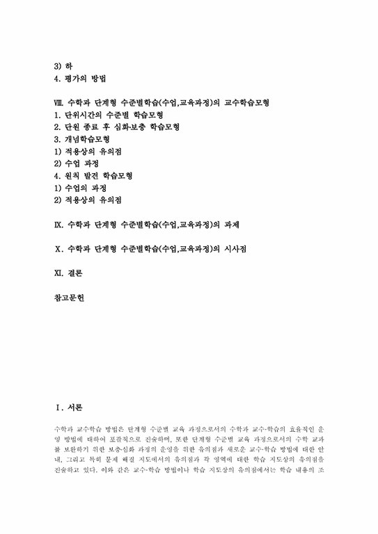 수학과 단계형 수준별학습 수학과 단계형 수준별학습수업 교육과정의 개념과 의의 수학과 단계형 수준별학습수업 교육과정 운영 수학과 단계형 수준별학습수업 교육과정 교수